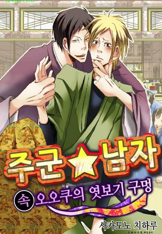 BL만화 추천 / 주군 남자 (단편) - 사카도노 치하루 - BL만화 - ** 순정만화 Love